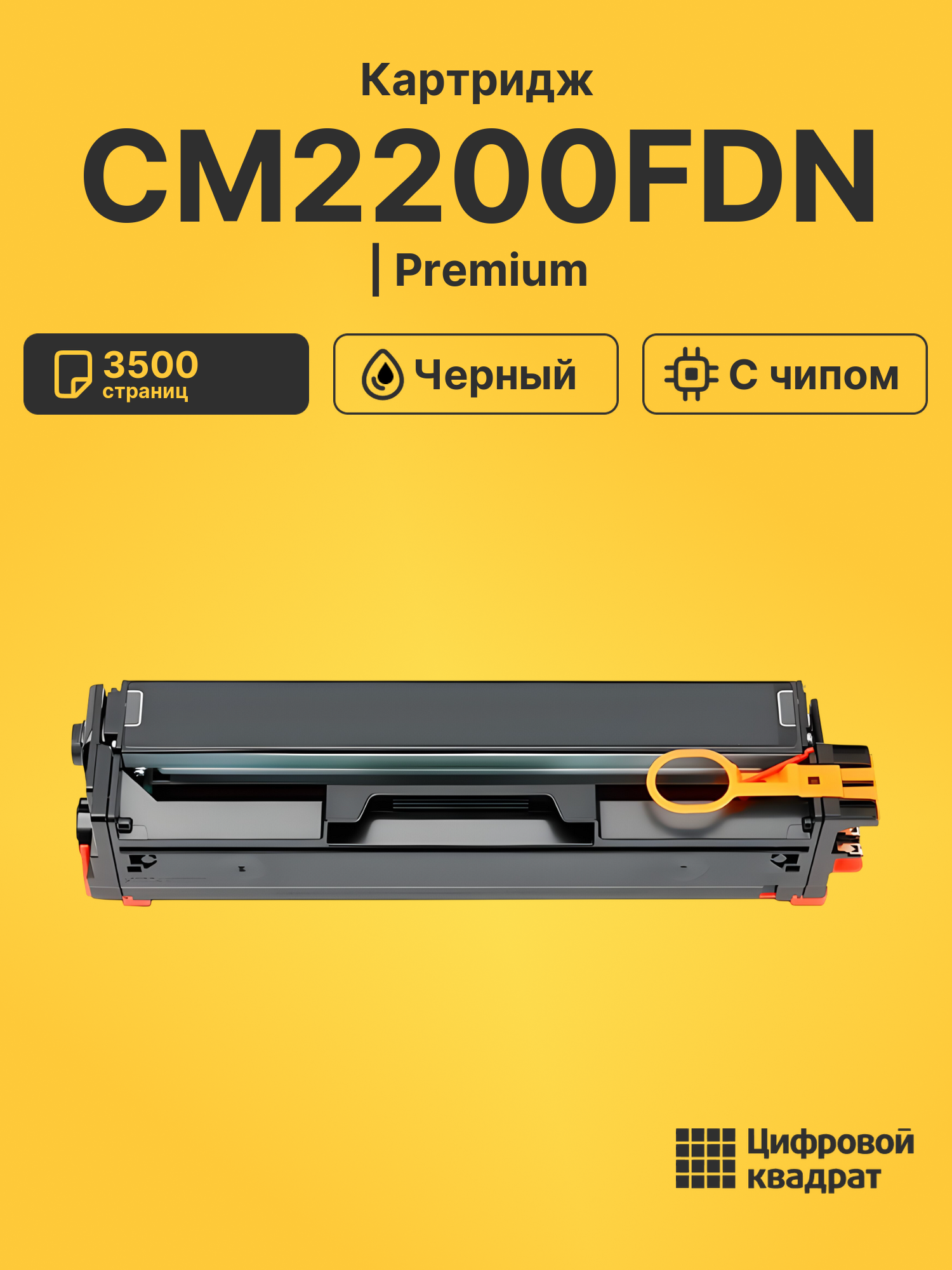 Картридж для CM2200FDN с чипом 3500 страниц черный совместимый