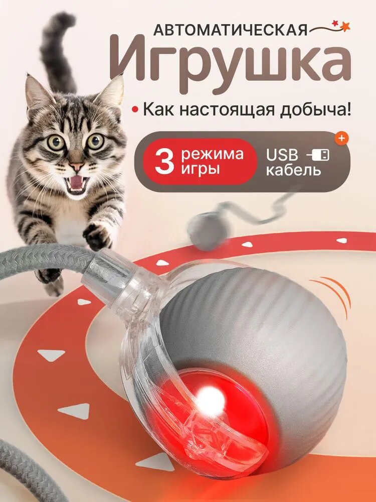 Игрушка для кошек интерактивная, умный мячик с хвостиком, дразнилка для котят