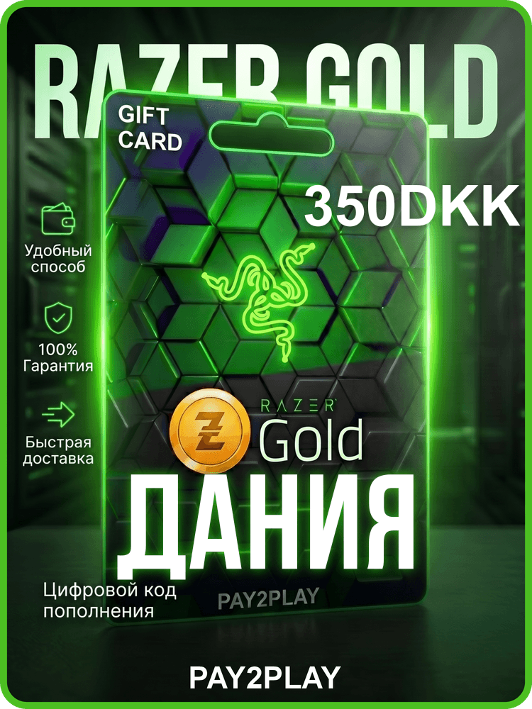 Подарочная карта Razer Gold 350DKK / Дания, Цифровой ключ / Razer Gold gift card Denmark 350 DKK