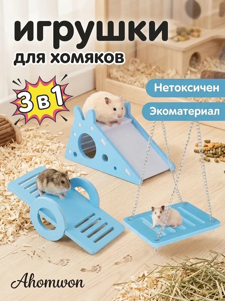 3 в 1 Хомяк Игрушки, Экоматериал и Нетоксичен, с Горкой, Качелями, Балансиром.