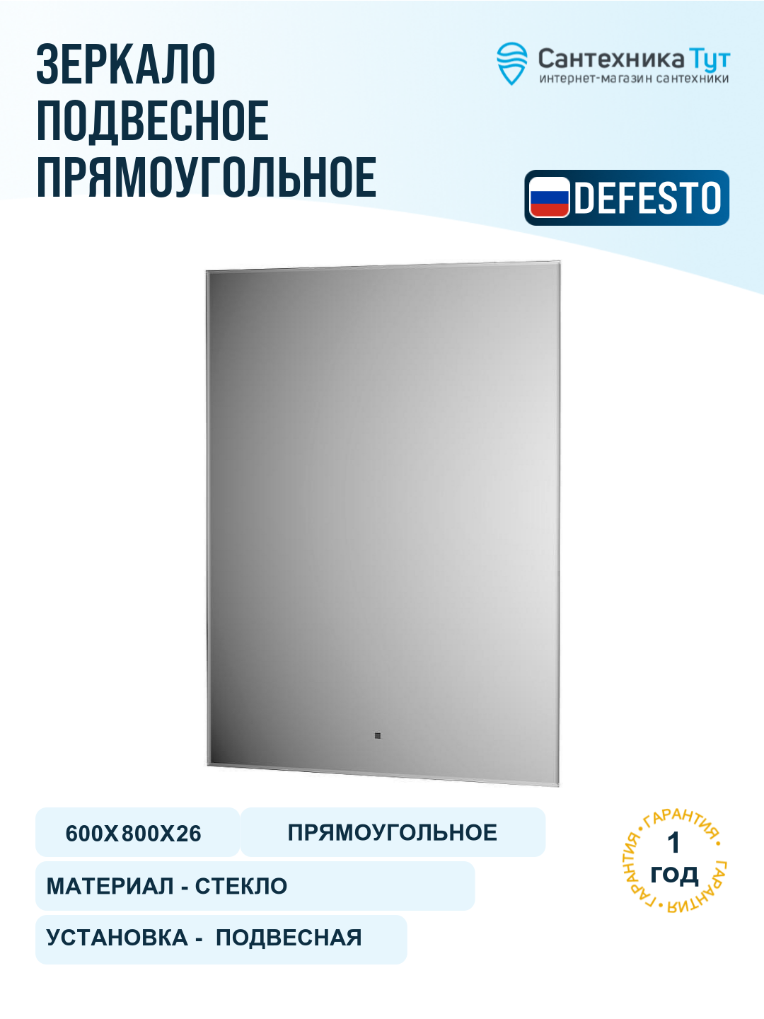 Зеркало Defesto Glow 60х80 DF 2507R с подсветкой 25W-4500К с фацетом ИК - выключатель Нейтральный белый свет
