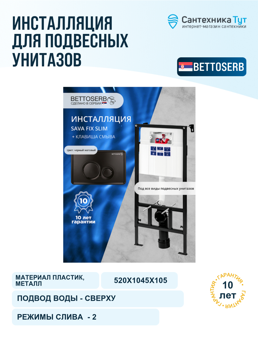 Инсталляция для унитаза Bettoserb Sava Fix Slim SET40006459 с бачком и черной кнопкой смыва
