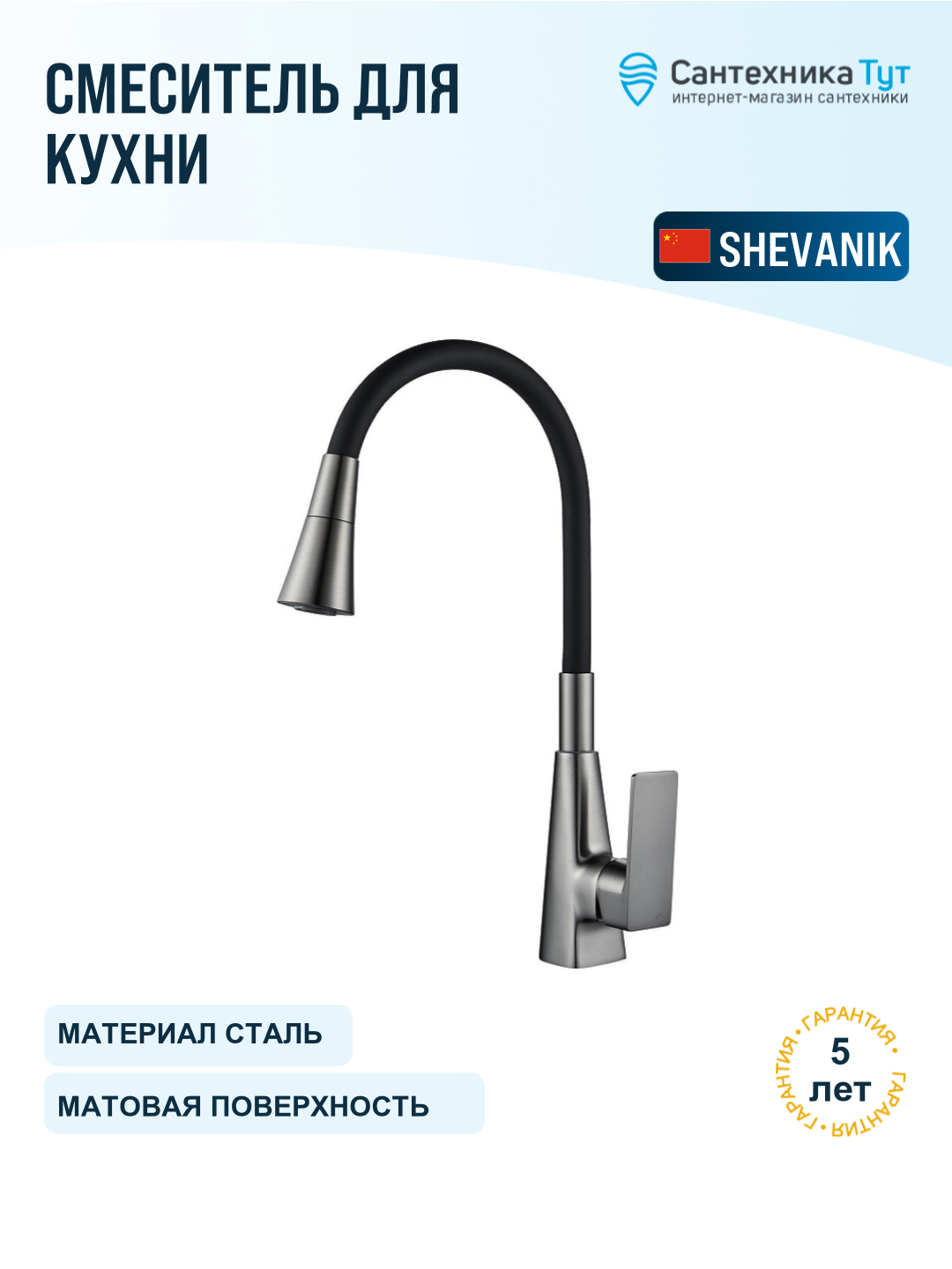 Смеситель для кухни Shevanik S543T-3 оружейная сталь черный, с гибким изливом, рычажный, латунь