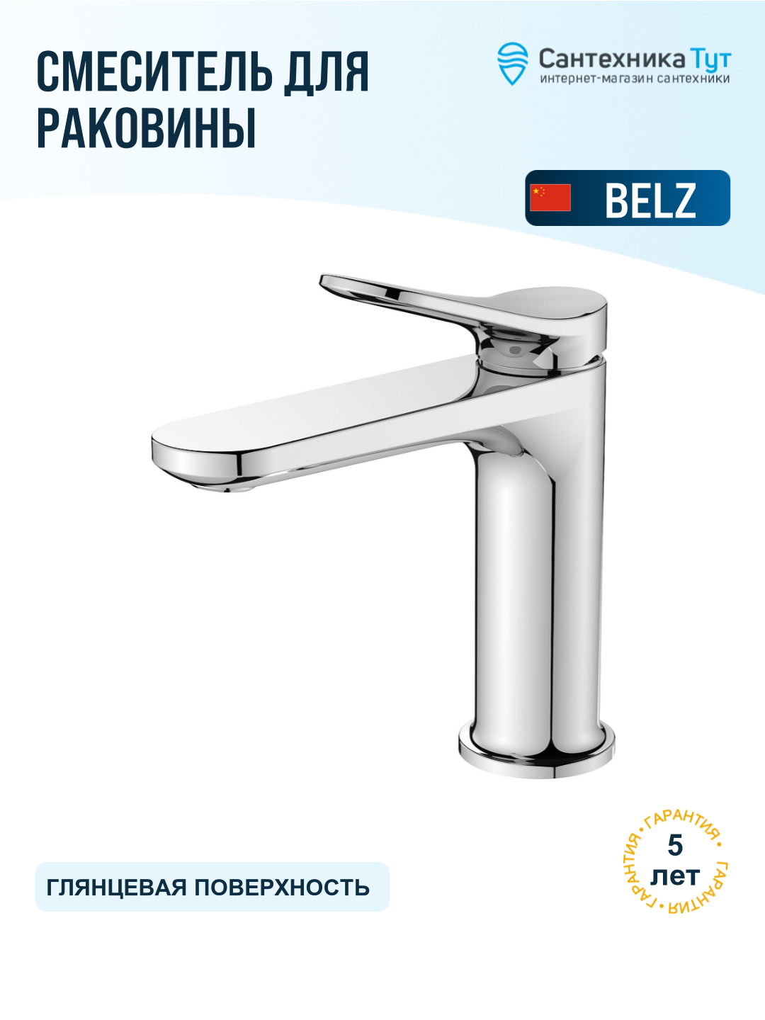 Смеситель для раковины Belz B10786 цвет Хром