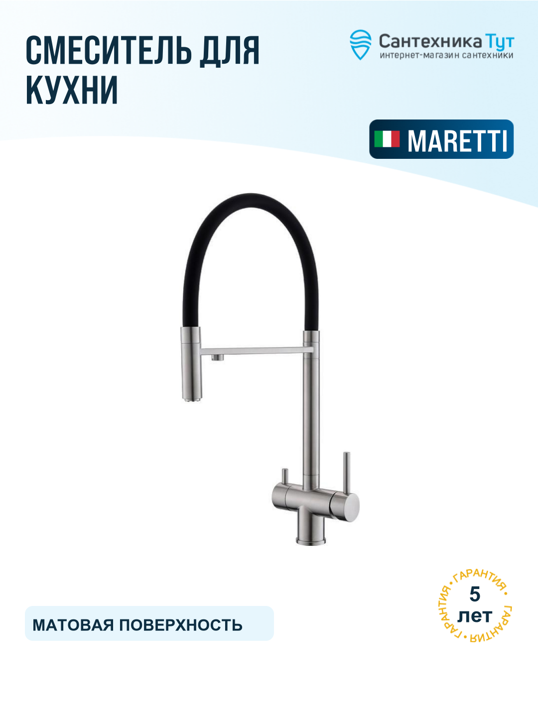 Смеситель для кухни Maretti Calabria S CAS31RGF19 сатин, с гибким изливом и краном для питьевой воды, рычажный, латунь