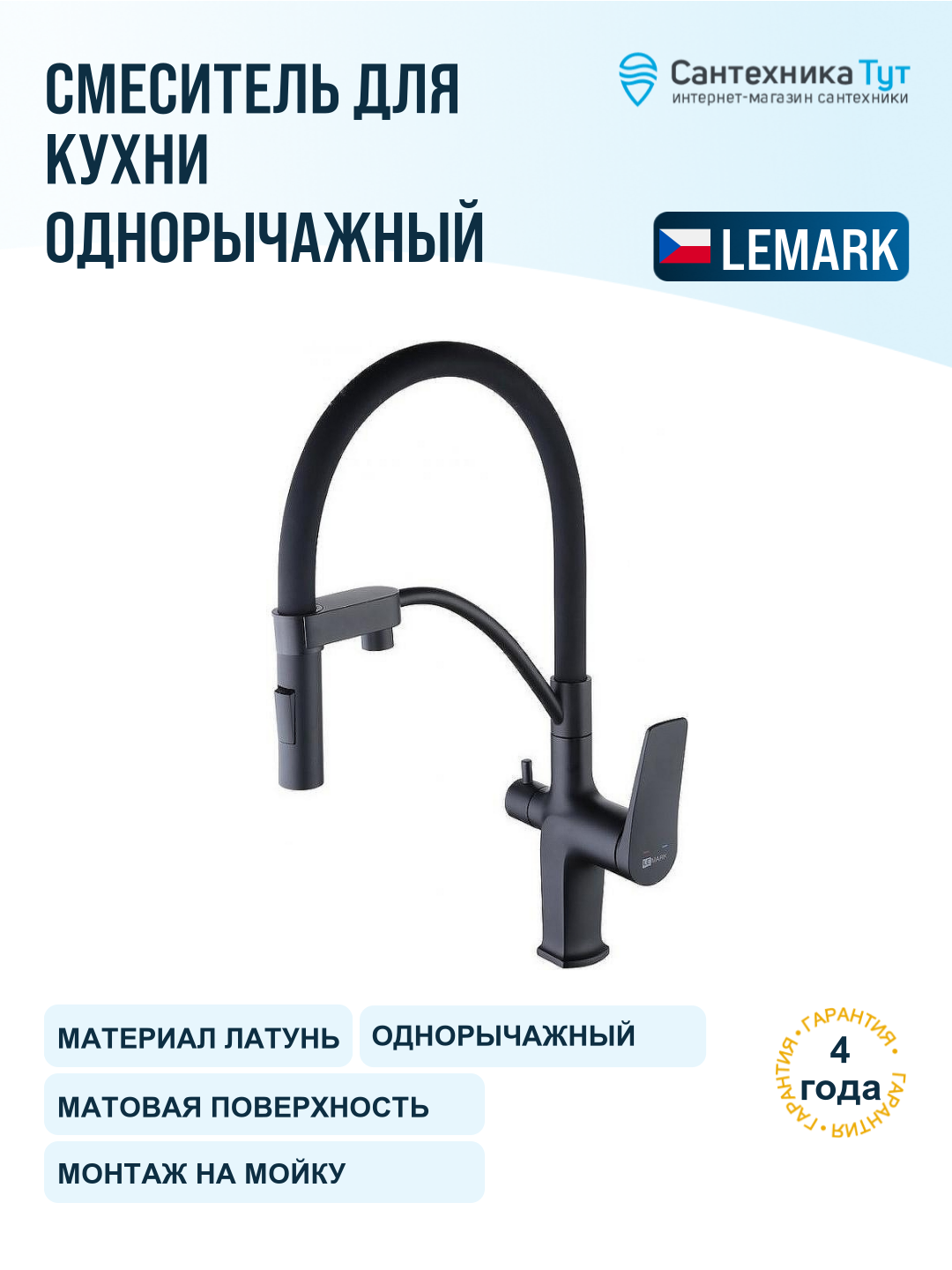 Смеситель для кухни Lemark Bronx LM3761BL черный, с гибким изливом и краном для питьевой воды, рычажный, латунь