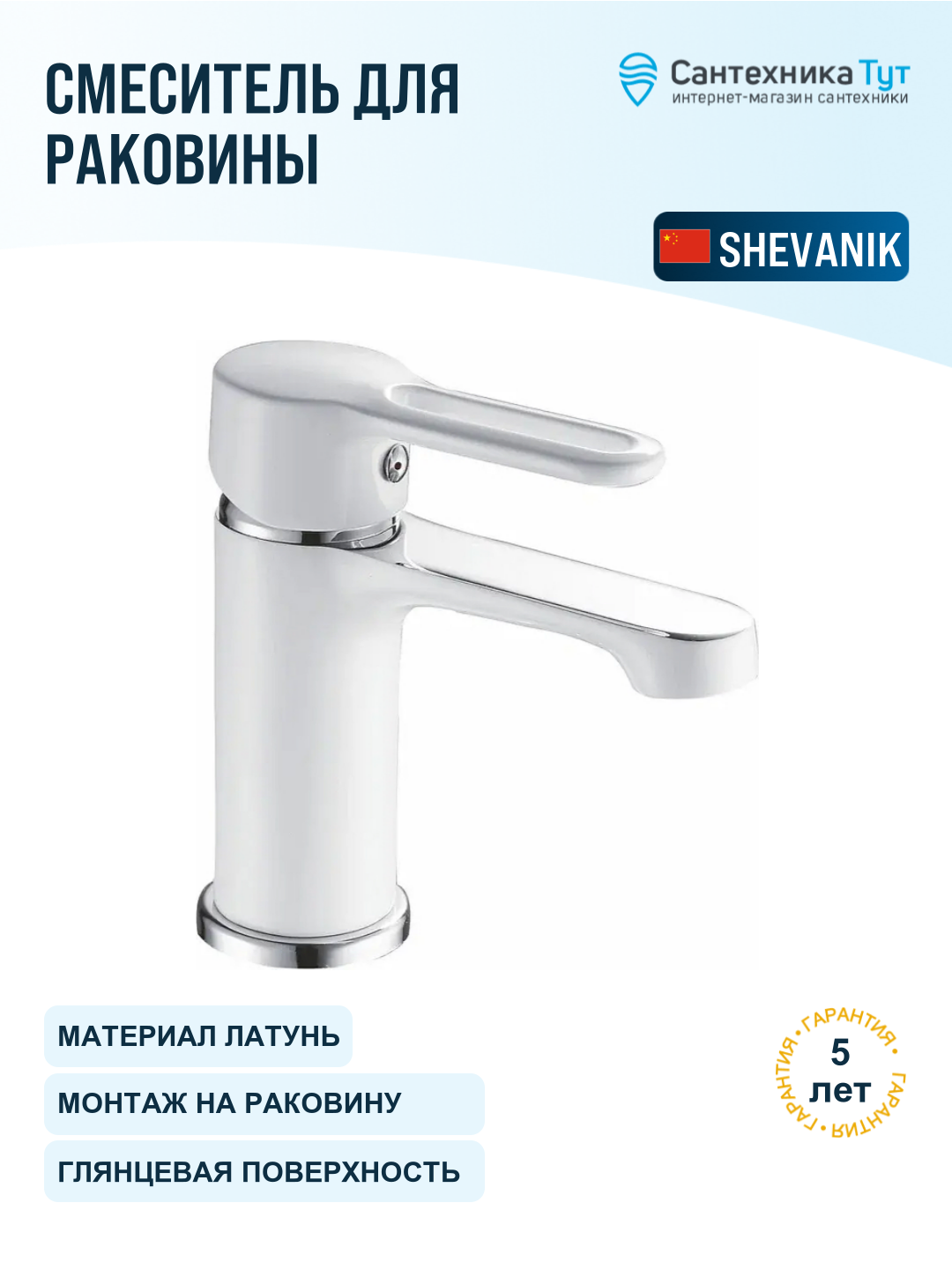 Смеситель для раковины Shevanik S8101F белый хром, рычажное управление, латунь