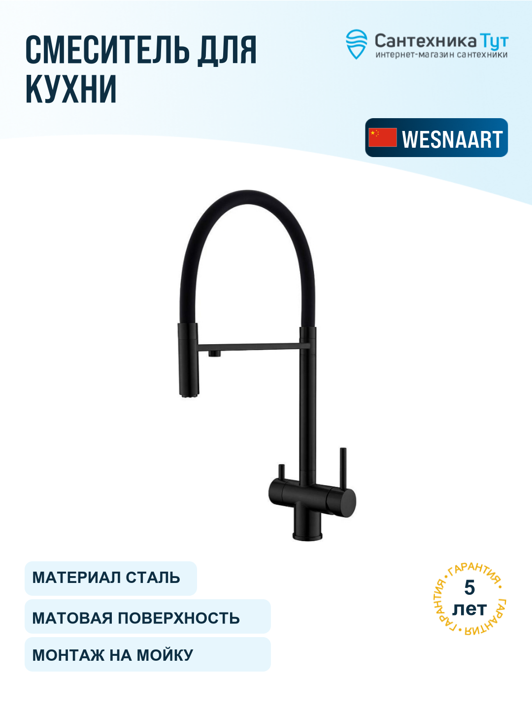 Смеситель для кухни WesnaArt Eko EKO05-160MatBlack черный матовый, с краном для питьевой воды, нержавеющая сталь