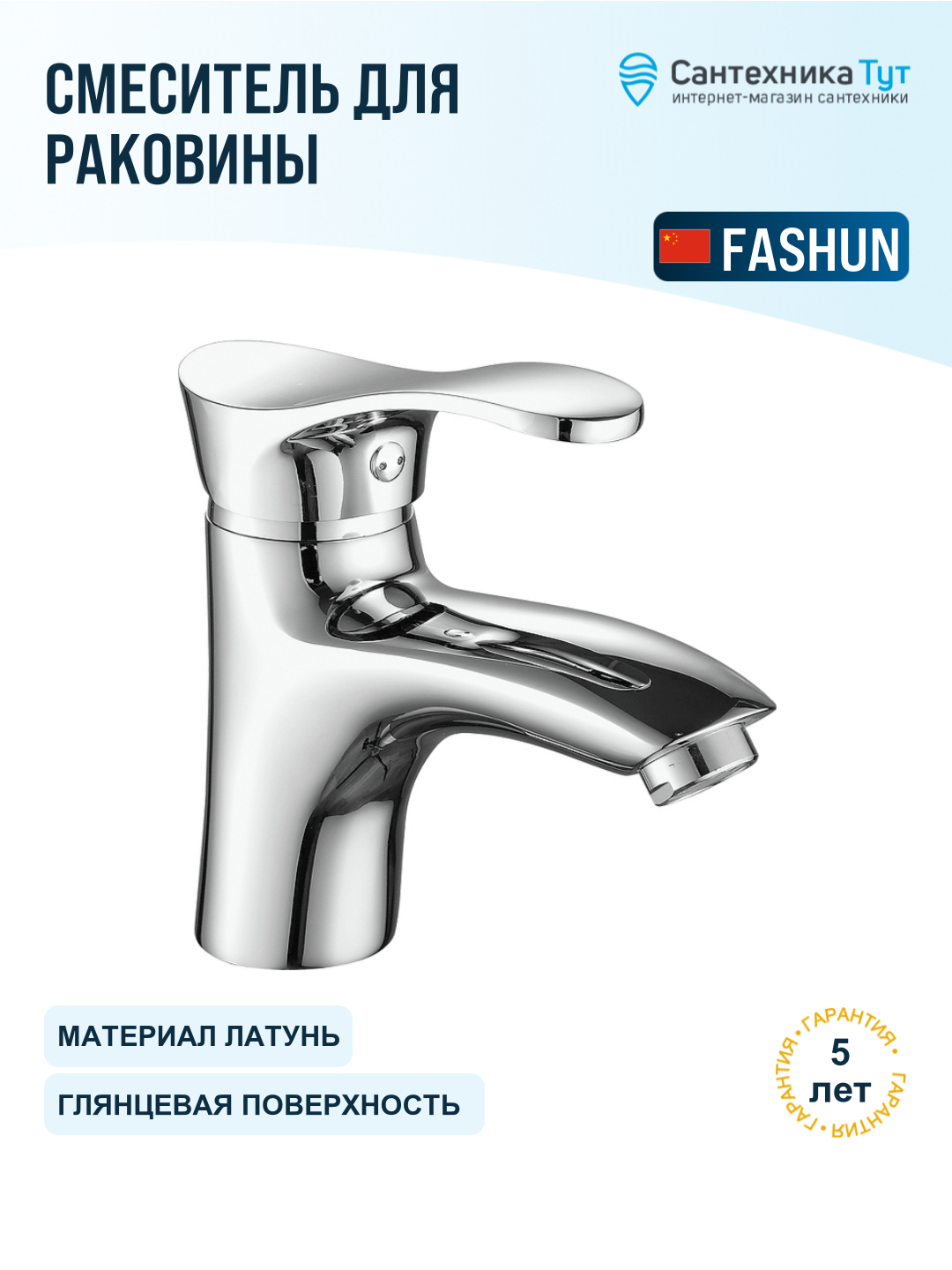 Смеситель для раковины Fashun A1001 хром, рычажное управление, латунь