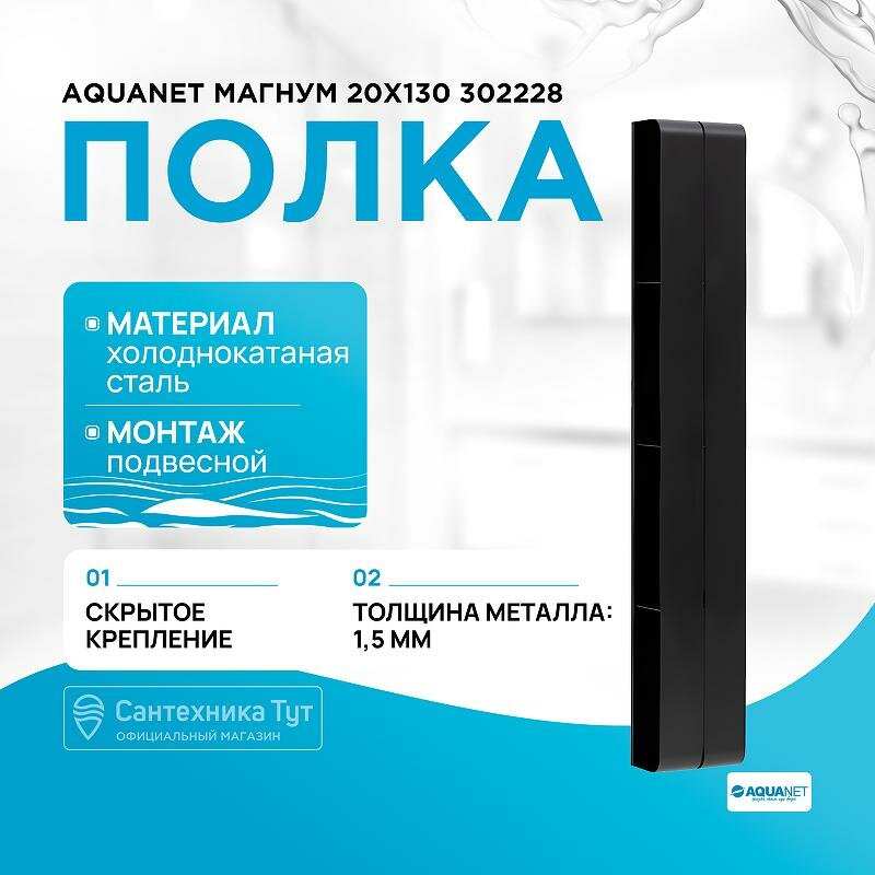 Металлическая полка Aquanet Магнум 20х130 302228 Черная матовая