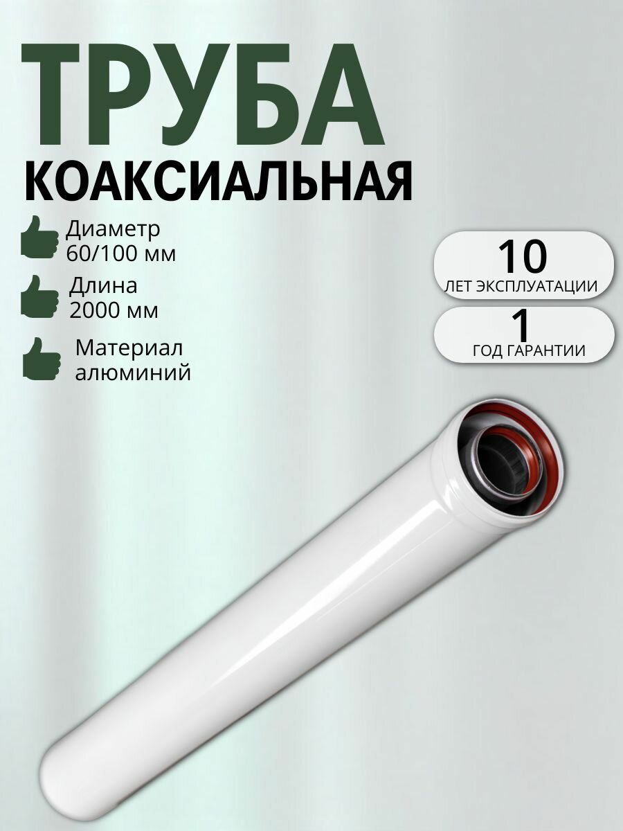 Труба коаксиальная 60/100 мм, длина 2,00 м