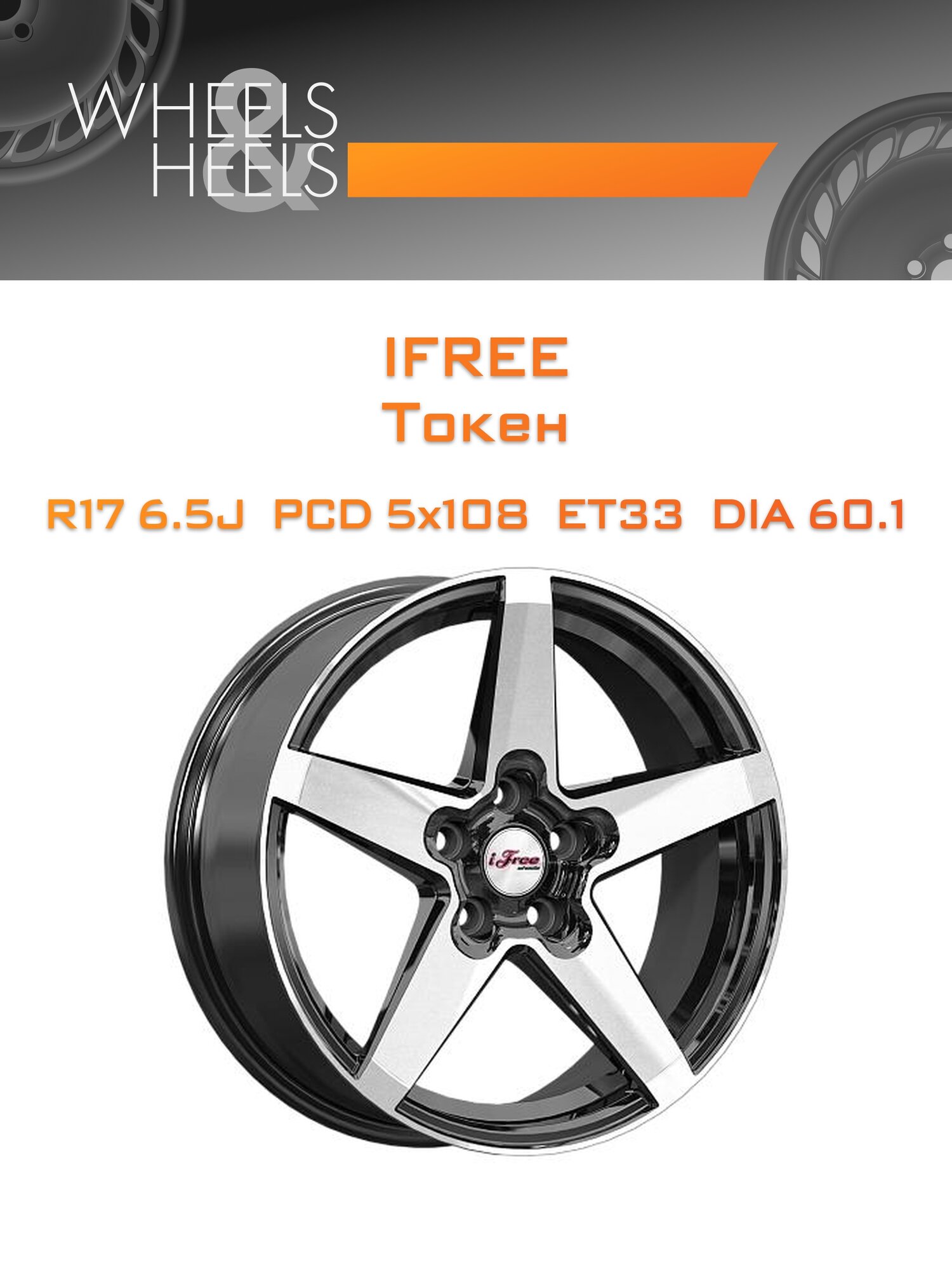 Диск автомобильный литой iFree Токен 17x6.5 5x108 et33 dia60.1 Чёрный глянцевый с полированной лицевой частью