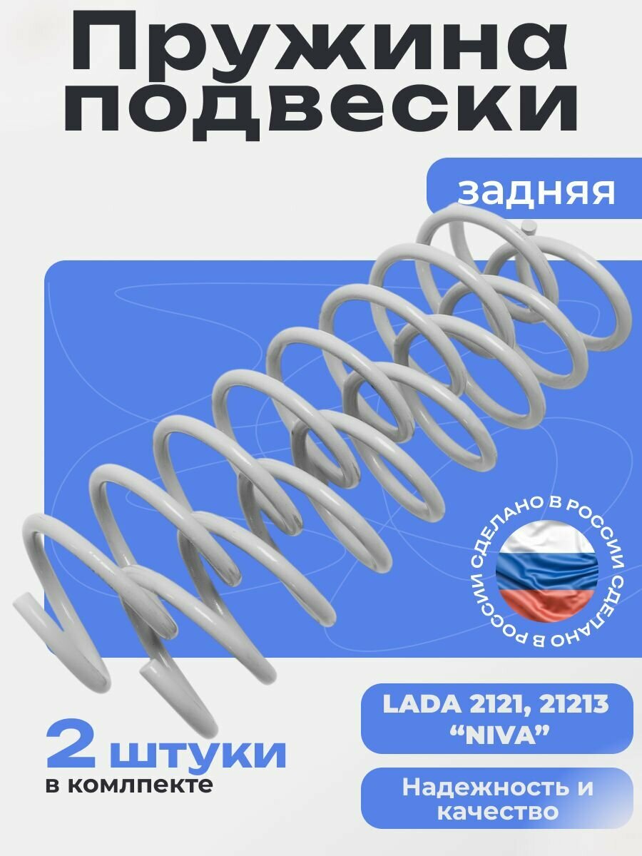 Пружина задней подвески КИВ для LADA 2121, 21213 NIVA, 2121-2912712, комплект-2шт