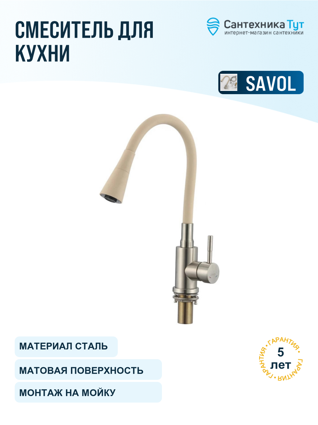 Смеситель для кухни Savol S-3002LM12 сатин бежевый, с гибким изливом, рычажный, нержавеющая сталь