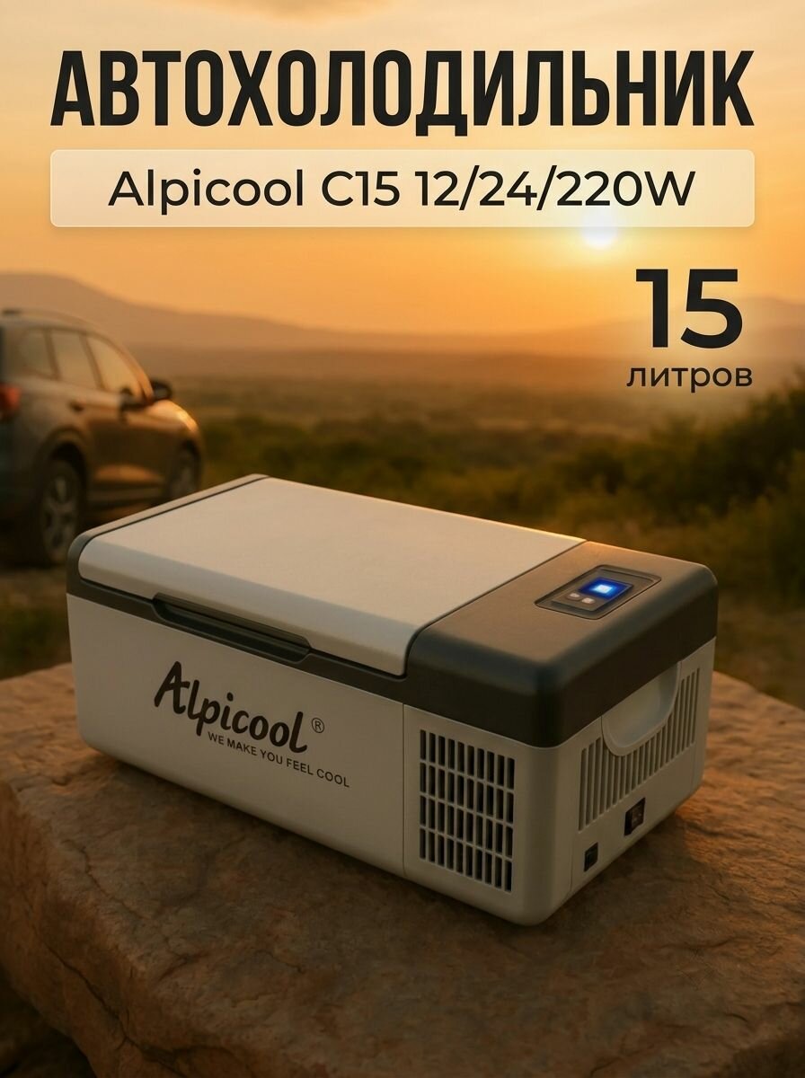 Автохолодильник компрессорный 15 литров на на 12В 24В 220В