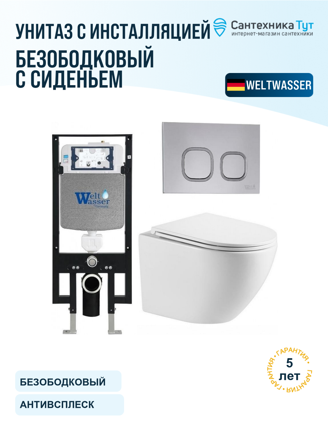 Инсталляция с унитазом комплект WeltWasser Merzbach 10000011411 белый матовый, с сиденьем микролифт и кнопкой смыва хром