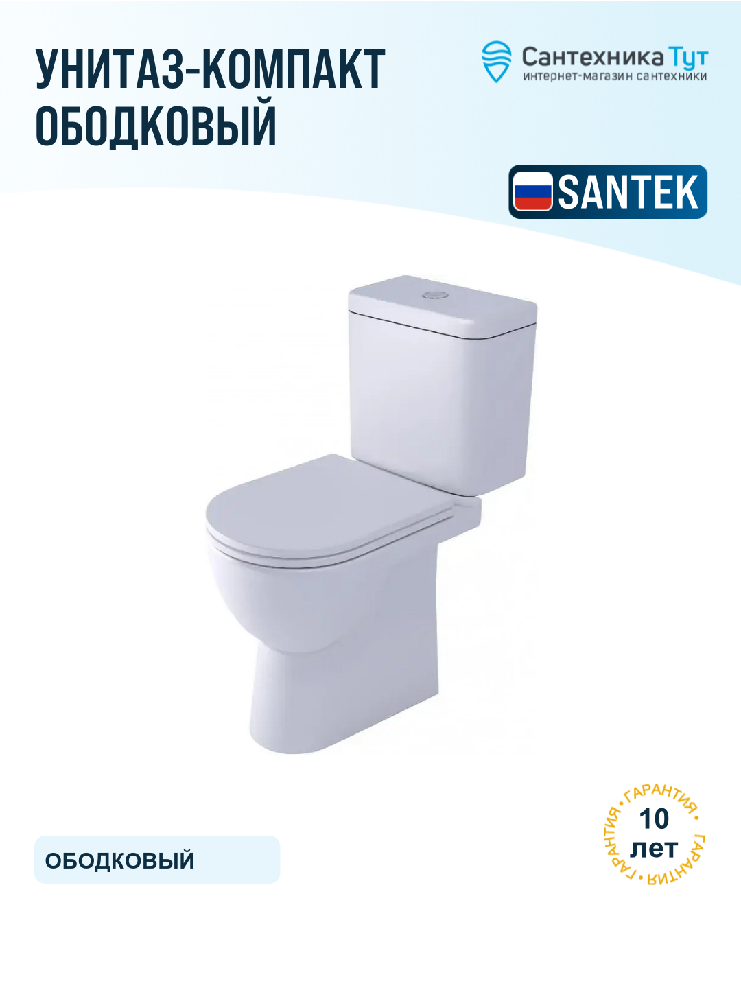 Унитаз-компакт Santek Остин Лайт 1WH501877 цвет Белый с бачком и сиденьем Микролифт