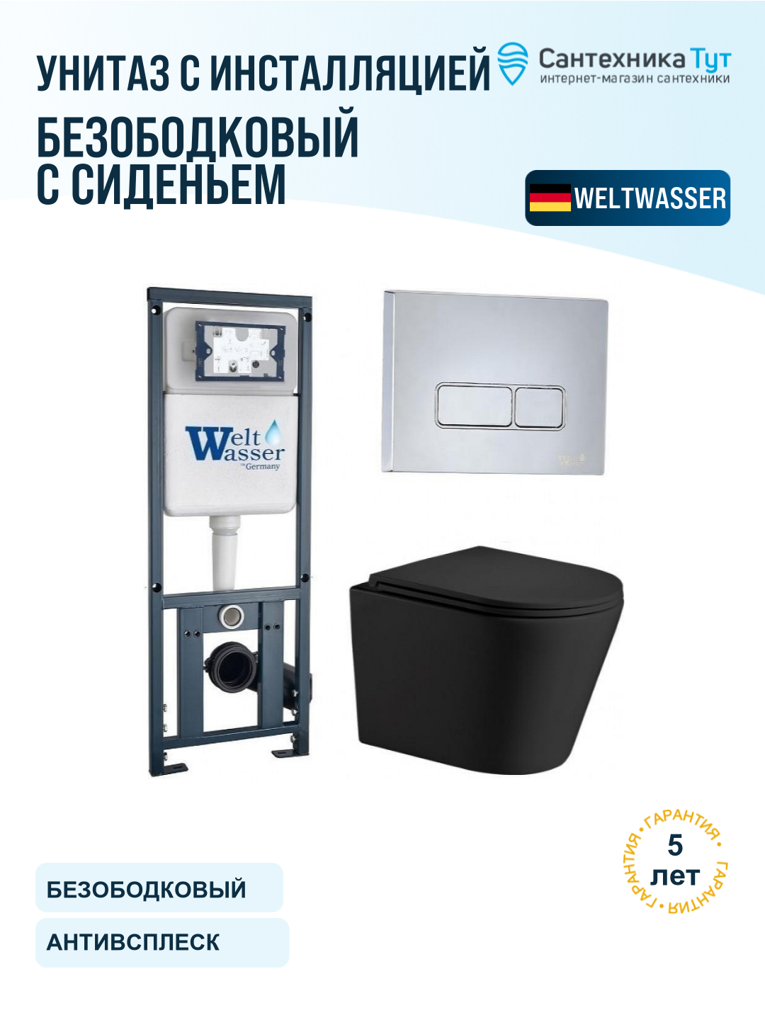 Инсталляция с унитазом комплект WeltWasser Salzbach 10000011550 черный матовый, с сиденьем и кнопкой смыва хром