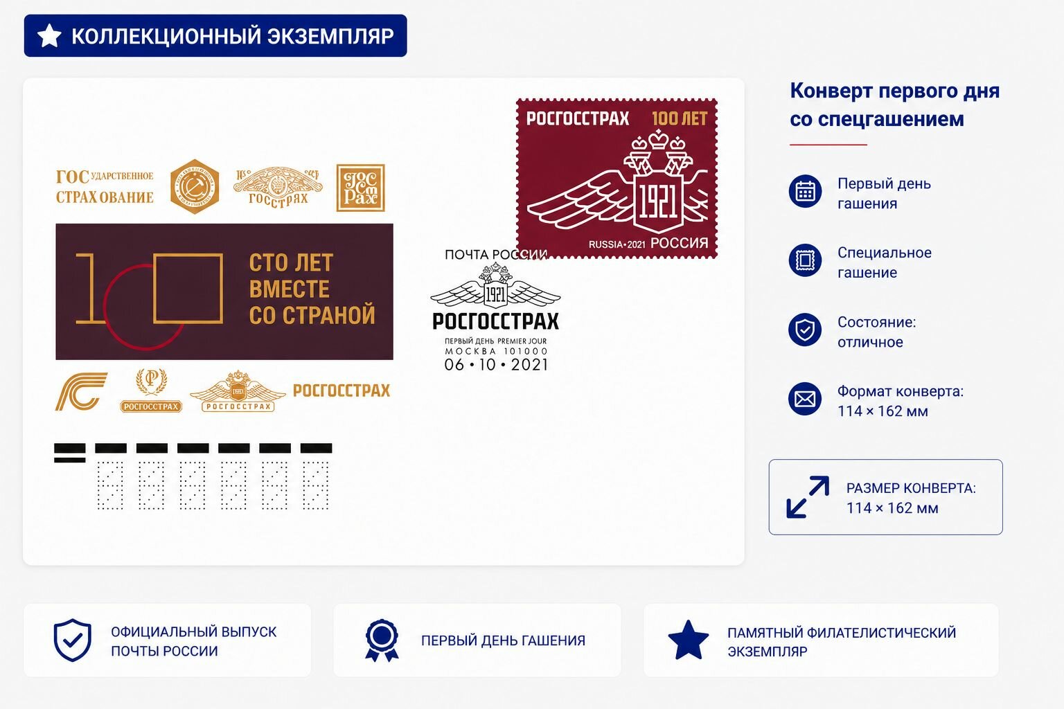 Конверт первого дня спецгашение 100 лет компании Росгосстрах
