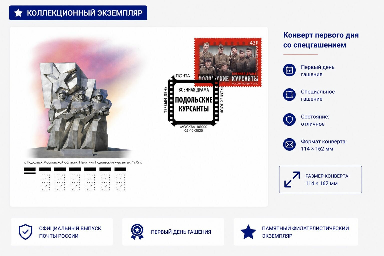 Конверт первого дня спецгашение, посвященный фильму Подольские курсанты