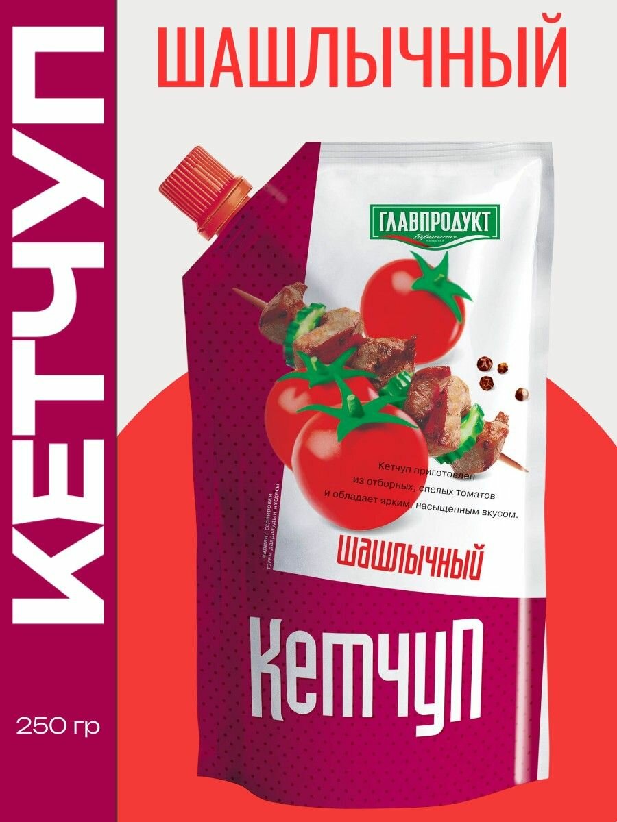 Кетчуп шашлычный, 250 гр "главпродукт"