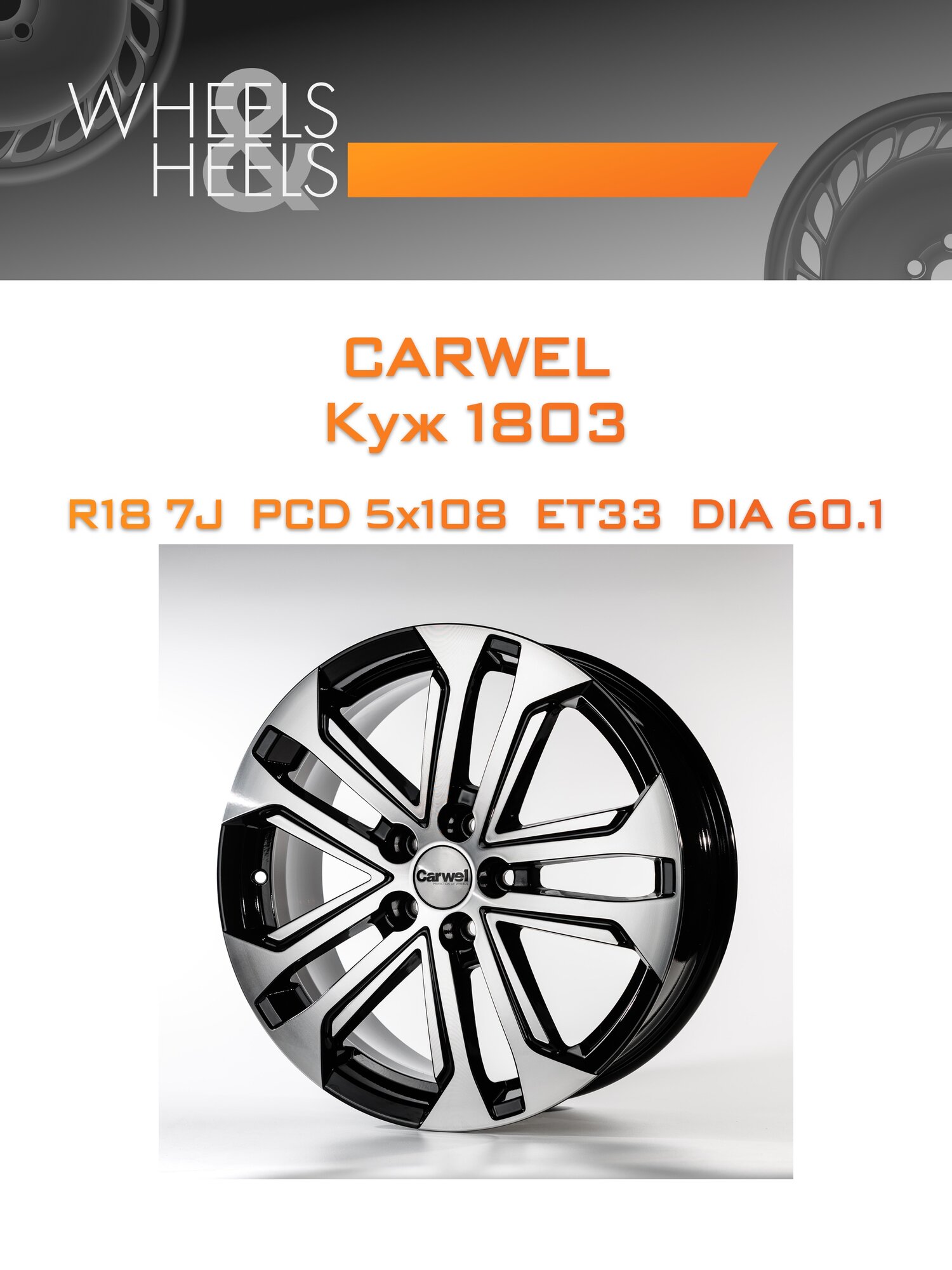 Диск автомобильный литой Carwel Куж 1803 18x7 5x108 et33 dia60.1 Чёрный глянцевый с полированной лицевой частью
