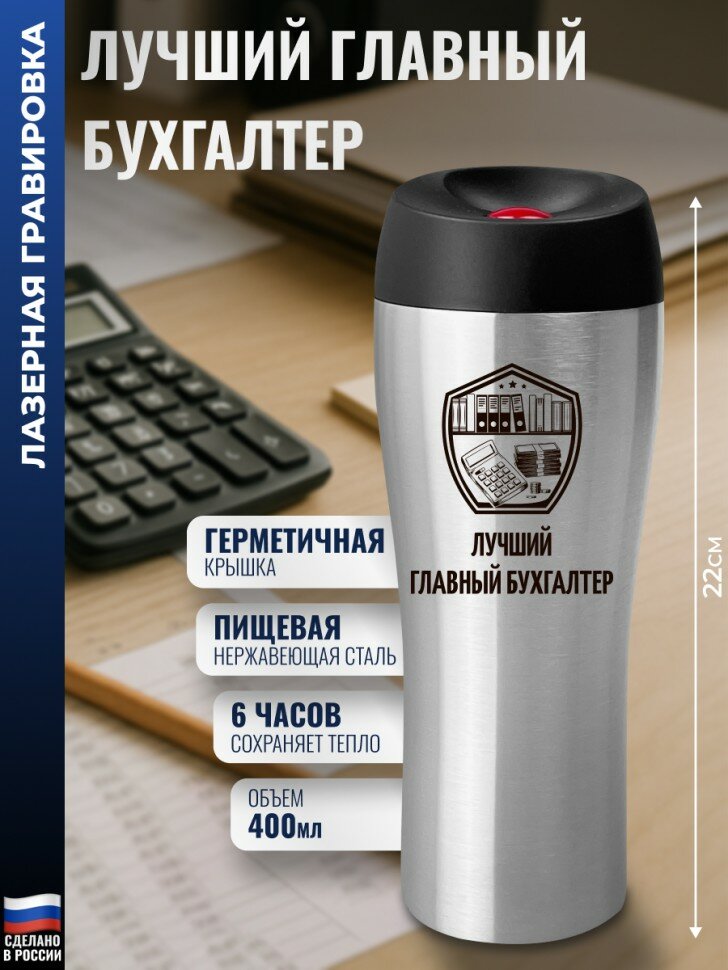 Термокружка "Лучший главный бухгалтер" (400 мл)