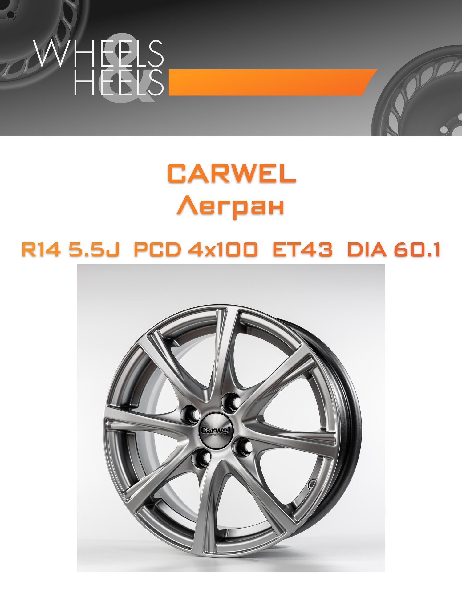 Диск автомобильный литой Carwel Легран 14x5.5 4x100 et43 dia60.1 Серебристый