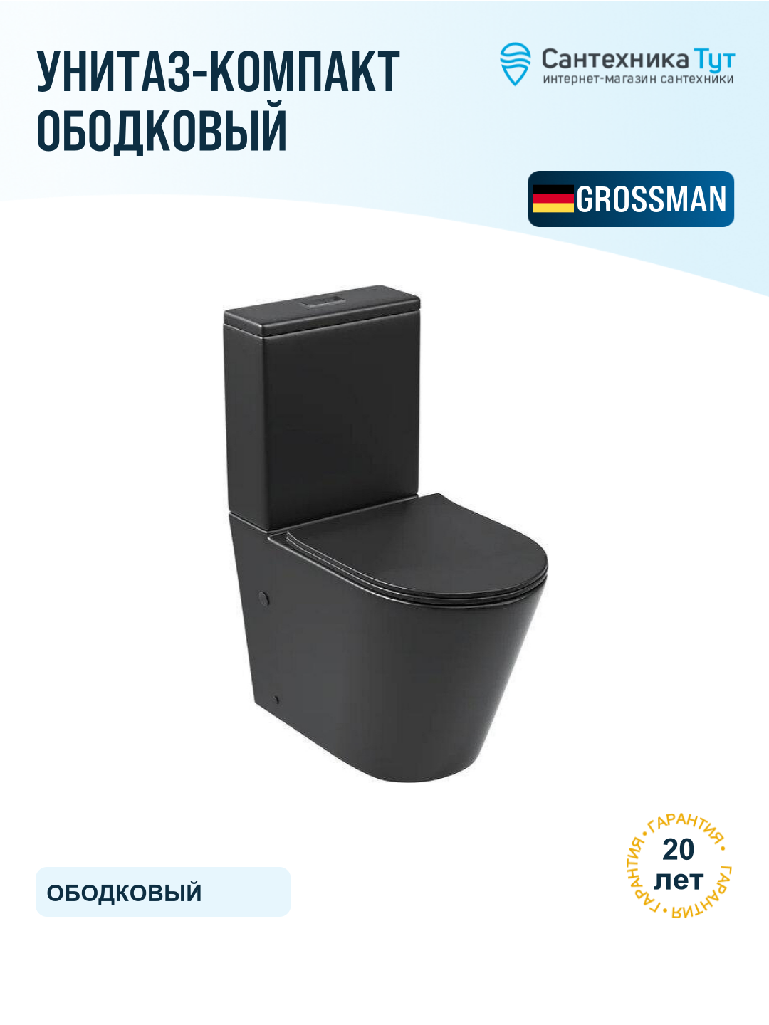 Унитаз-компакт Grossman Торнадо GR-4458BMSQ цвет Черный матовый с бачком и сиденьем Микролифт