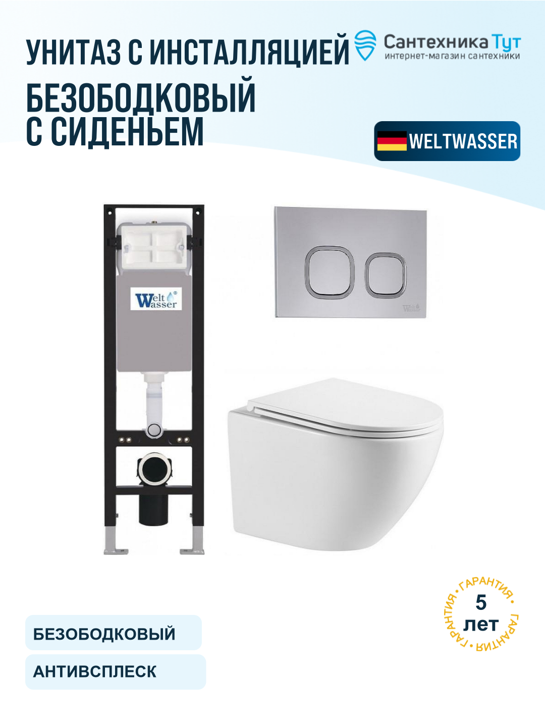 Инсталляция с унитазом комплект WeltWasser Merzbach 10000012390 белый матовый, с сиденьем микролифт и кнопкой смыва хром