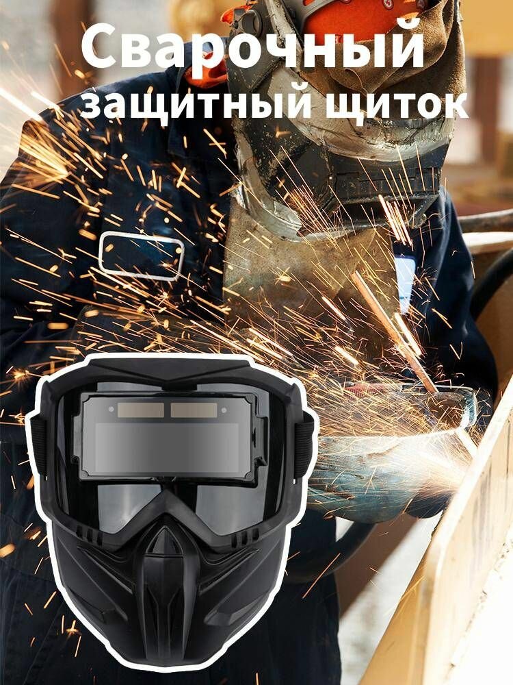 Маска сварщика, Сварочная маска хамелеон с автоматическим затемнением