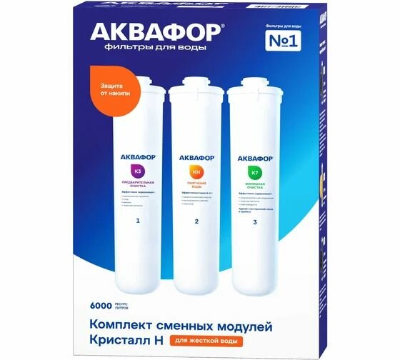 Комплект Аквафор сменных фильтрующих модулей К3-КН-К7 для жесткой воды