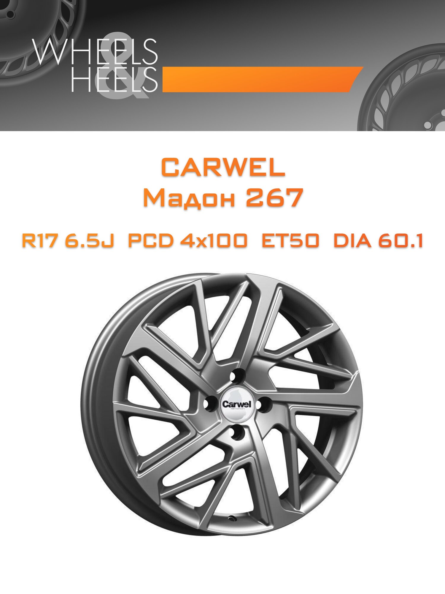 Диск автомобильный литой Carwel Мадон 267 17x6.5 4x100 et50 dia60.1 Серебристый металлик
