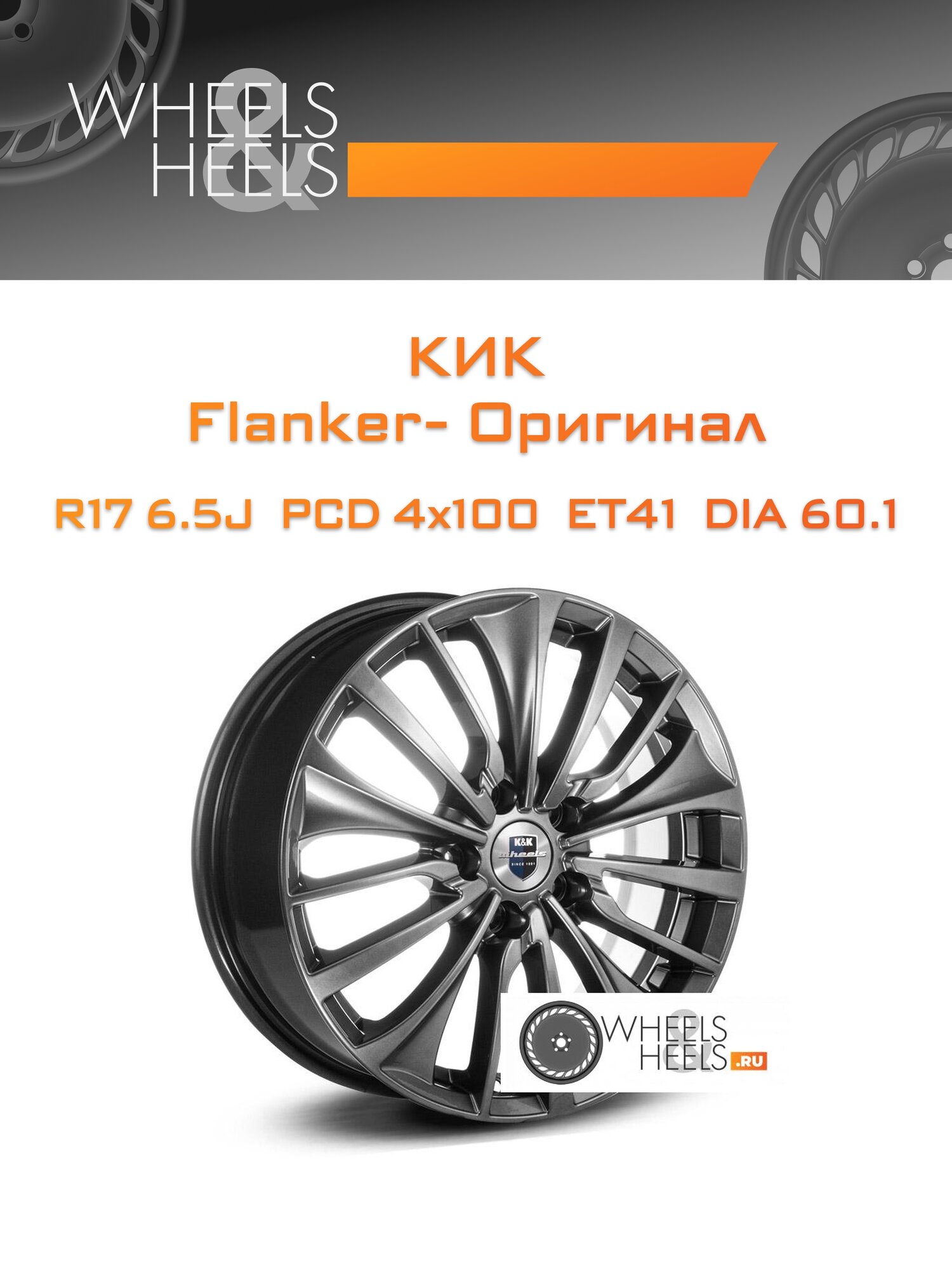 Диск автомобильный литой КиК Flanker- Оригинал 17x6.5 4x100 et41 dia60.1 Антрацитовый