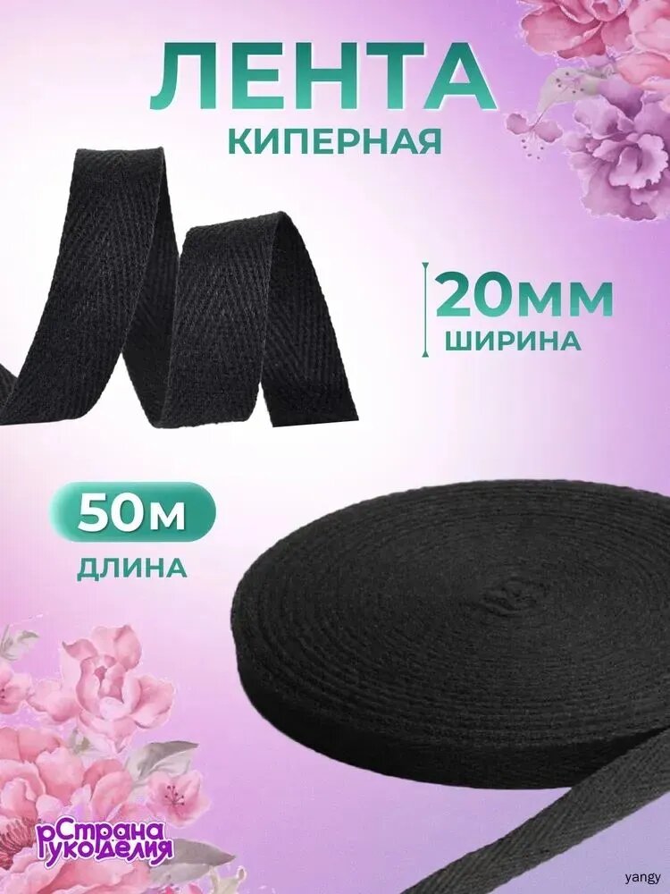 Киперная лента, 20 мм, 50 м, черная,