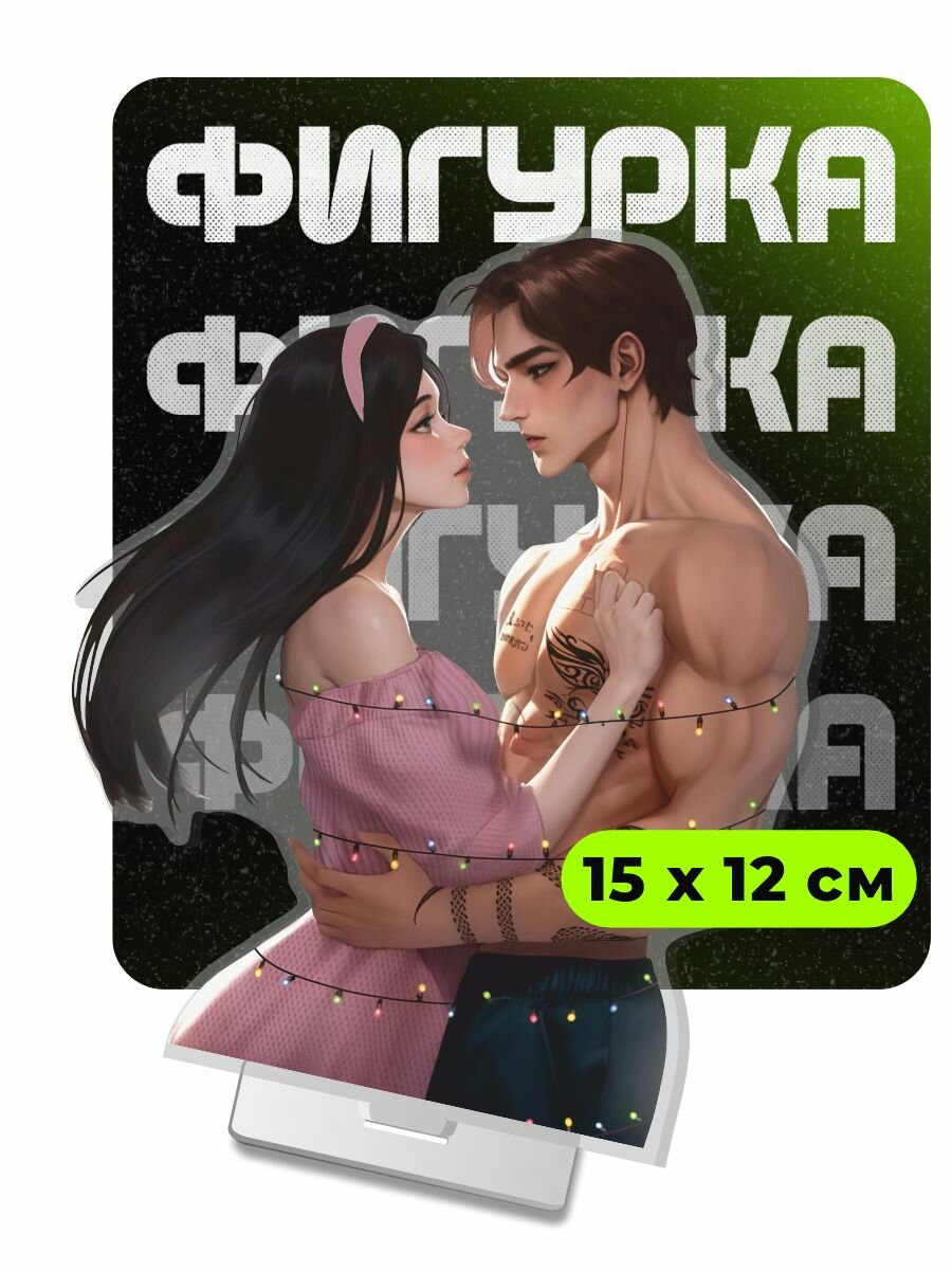 Фигурка акриловая Леди и Бродяга Даша и Ян
