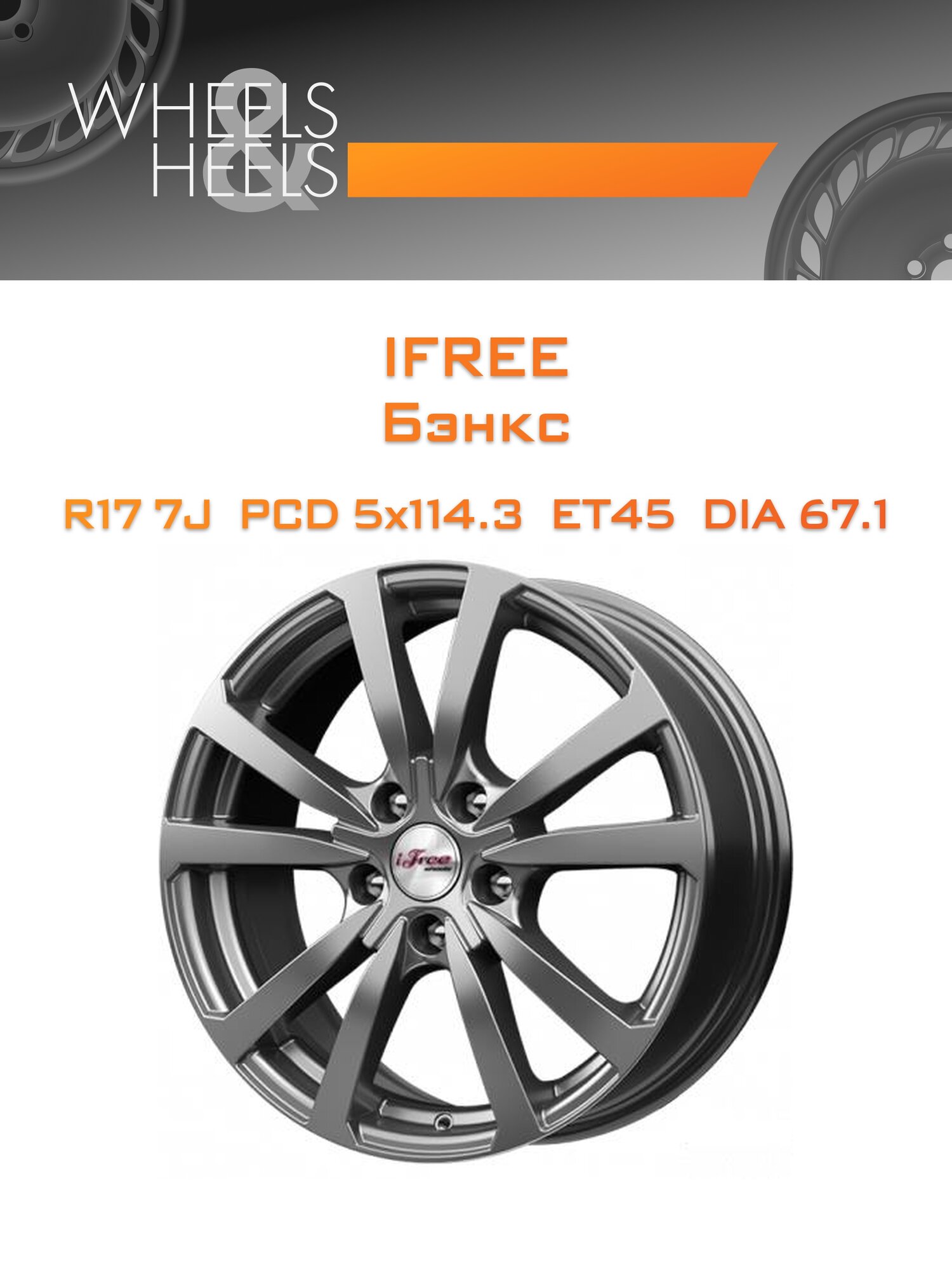 Диск автомобильный литой iFree Бэнкс 17x7 5x114.3 et45 dia67.1 Серый тёмный глянцевый