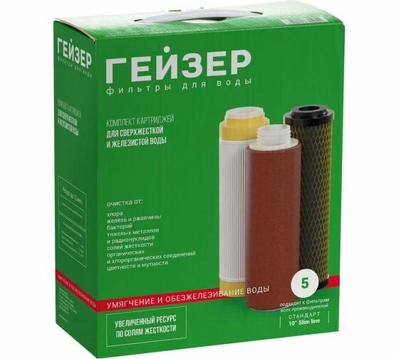 Комплект картриджей №5 к фильтрам для воды Гейзер 3 (для сверхжесткой воды) Гейзер