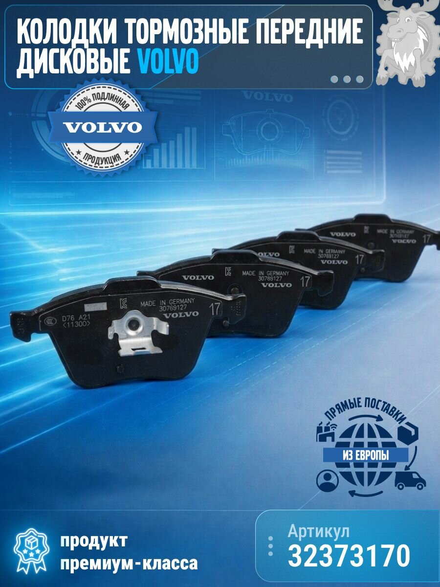 Колодки тормозные дисковые передние VOLVO (32373170)