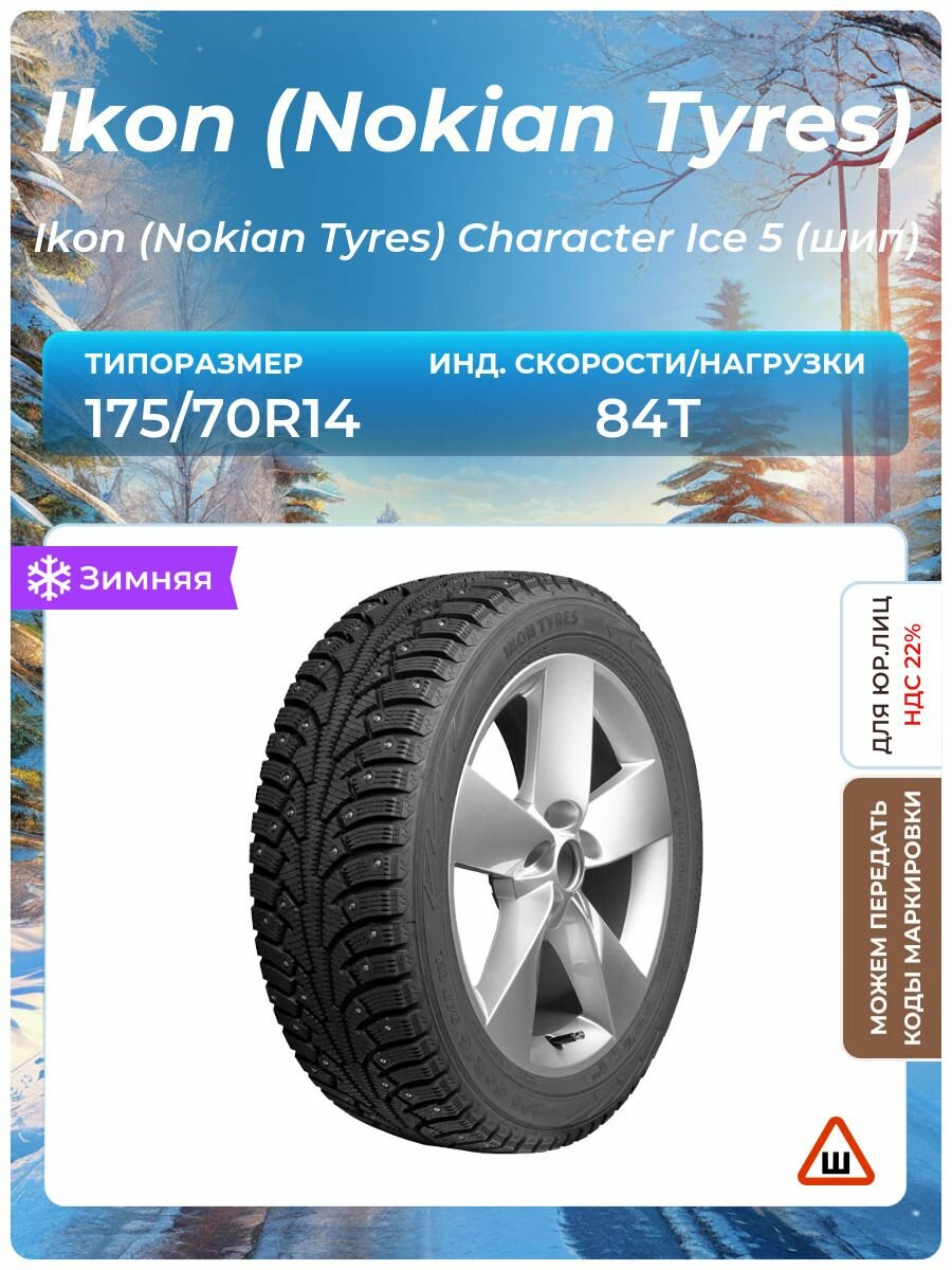 Шина Ikon Tyres Ikon (Nokian Tyres) Character Ice 5 (шип)