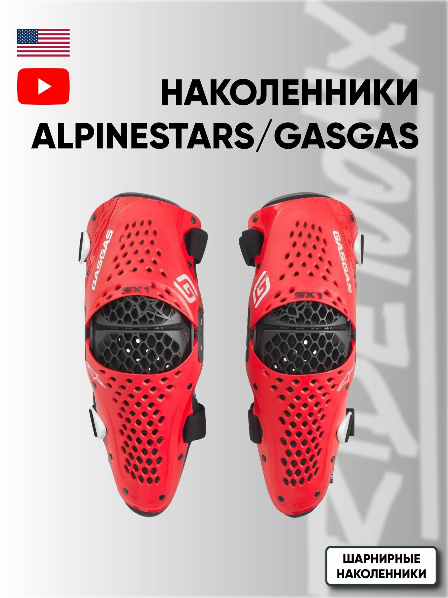 Наколенники Alpinestars/GASGAS SX-1 V2 Knee Protector Red/Black, (3GG230013704)-XXL