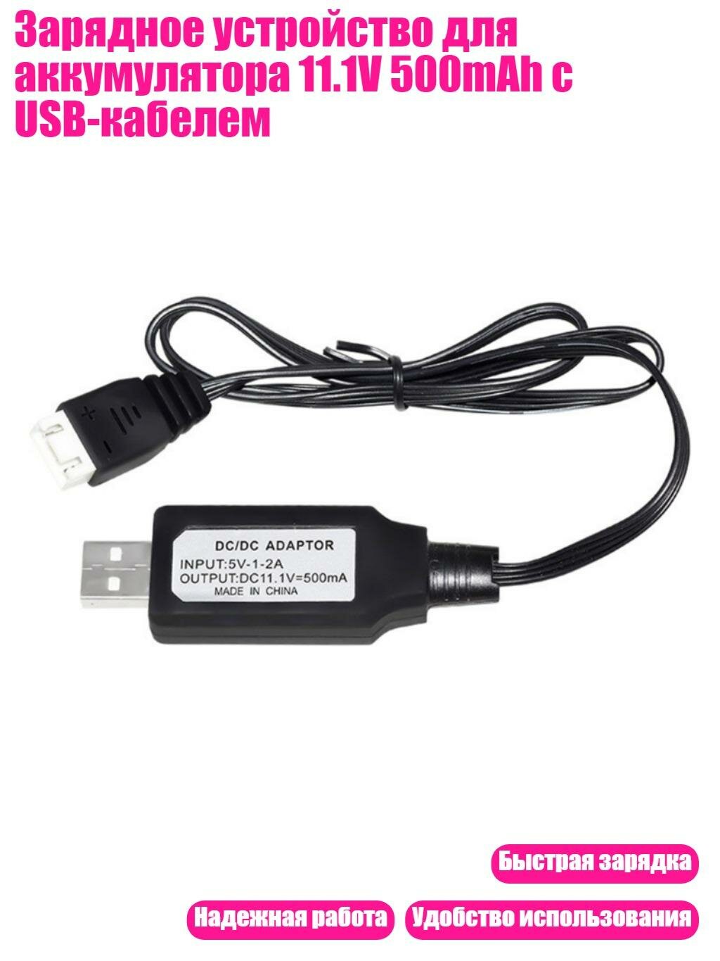 Зарядное устройство для аккумулятора 11.1V 500mAh с USB-кабелем