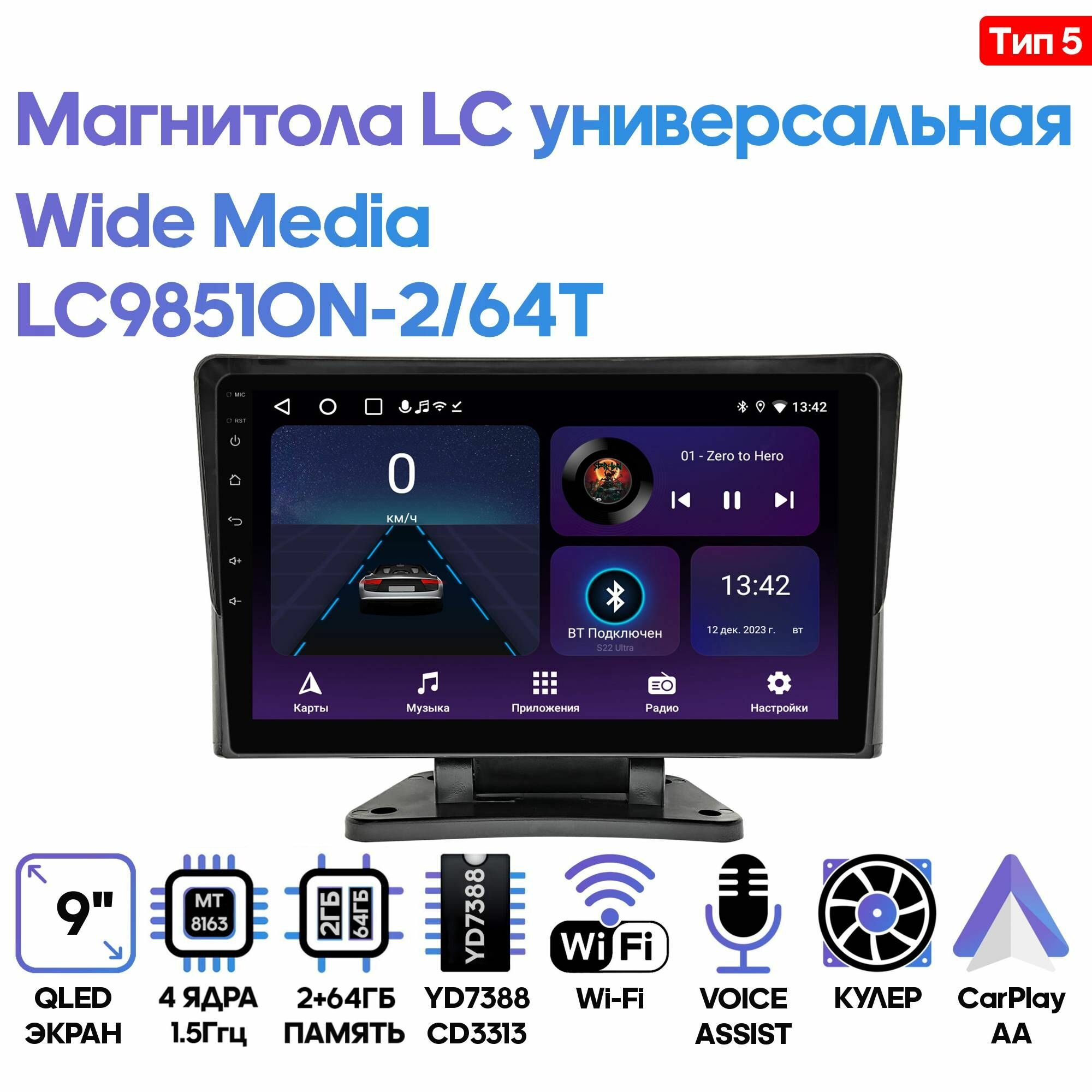 Магнитола LC универсальная Тип 5 / 9 дюймов, 2/64GB, 4 ядра, Wi-Fi, Android 9 / Wide Media