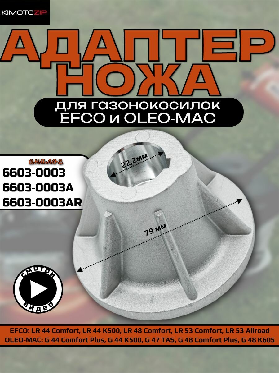 Адаптер ножа для газонокосилок EFCO LR44, LR53, OLEO-MAC G44, G47, G48, 7/8 (22,2 мм) (заменяет арт.6603-0003AR, 6603-0003; 6603-0003A)