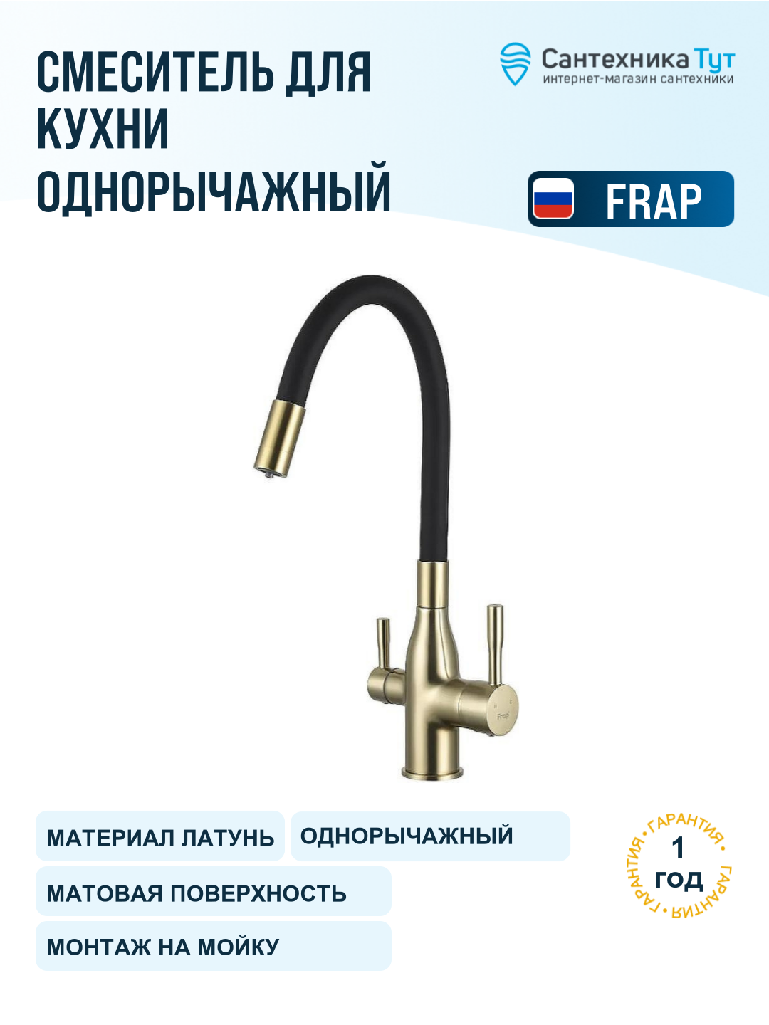 Смеситель для кухни Frap H69 F4396-3 сатин золотой черный, с краном для питьевой воды, рычажный, латунь