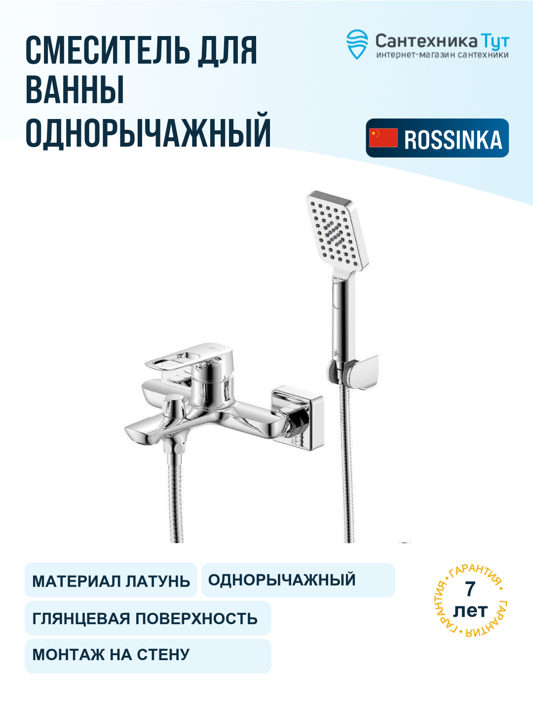 Смеситель для ванны Rossinka RS46 RS46-30 хром, рычажное управление, латунь