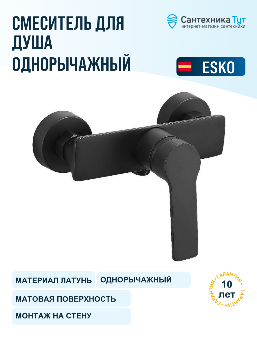 Смеситель для душа ESKO Singapore Black SB 80 Черный матовый