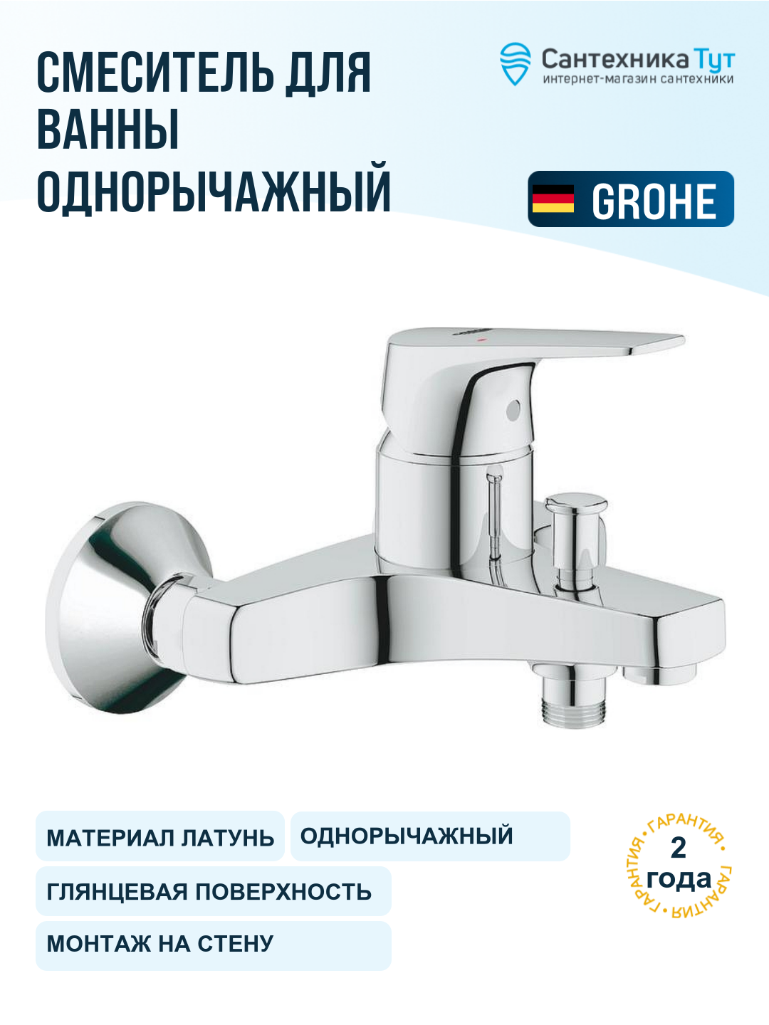 Смеситель для ванны Grohe Bauflow 23756000 хром, рычажное управление, латунь