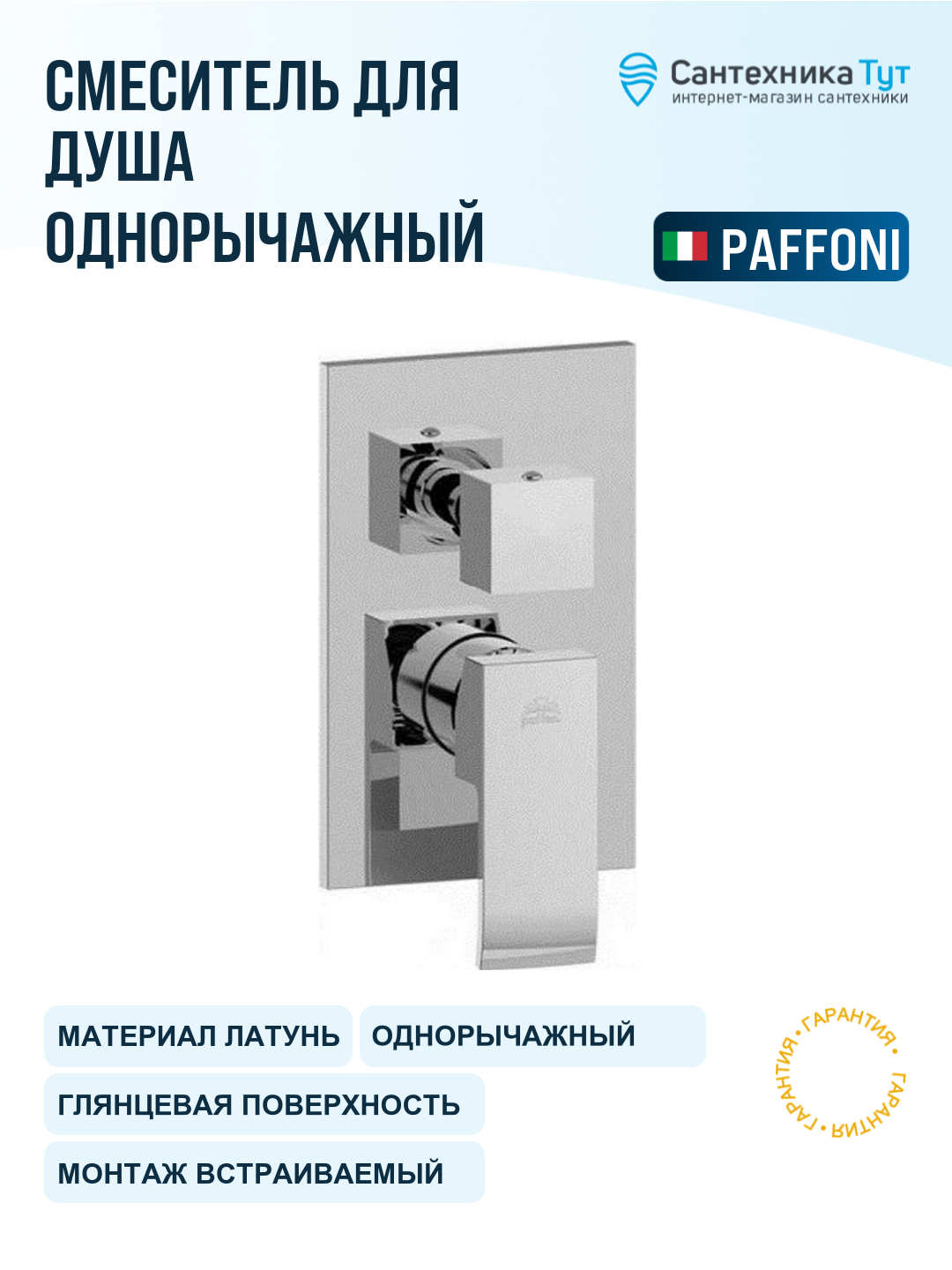 Смеситель для душа Paffoni Elle EL018CR M Хром