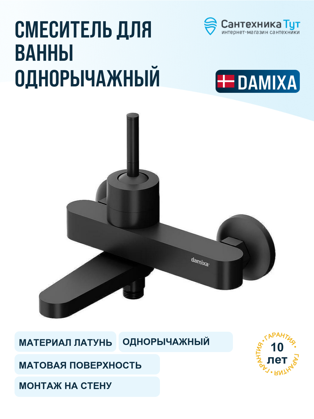 Смеситель для ванны Damixa Arc 291000300 черный матовый, рычажное управление, латунь